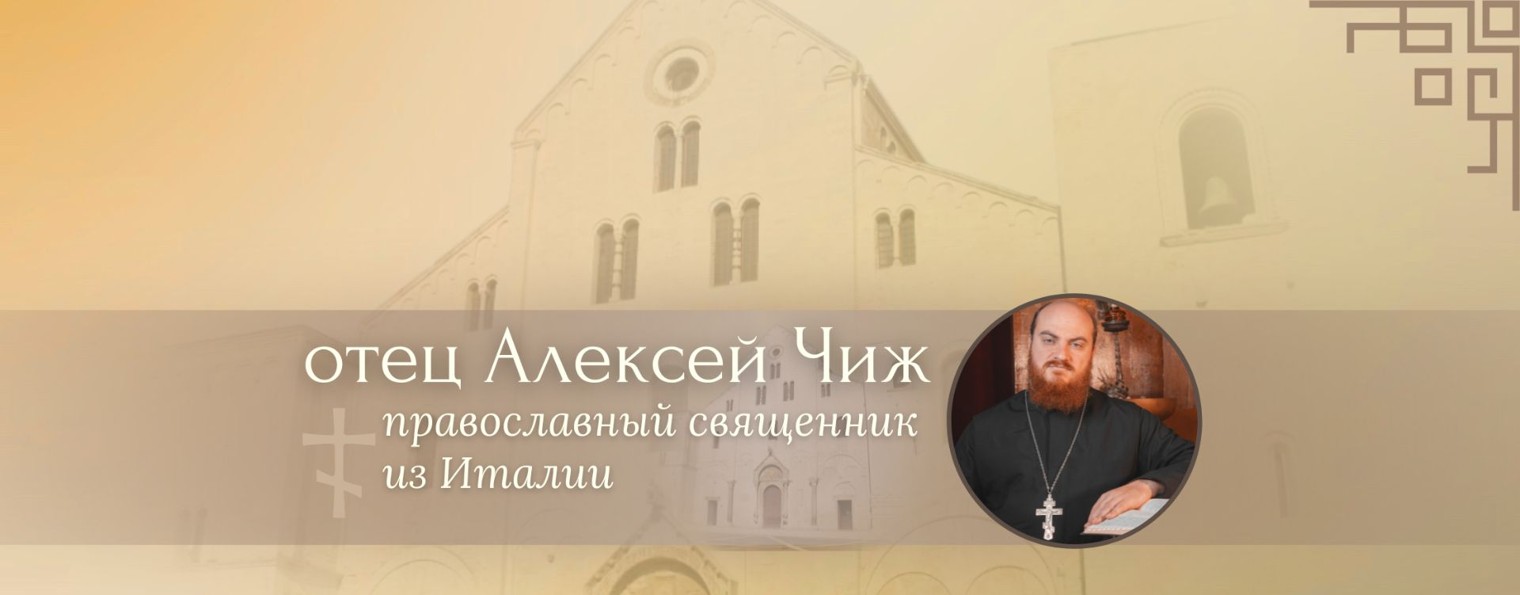 священник Алексей Чиж - Православие в Италии