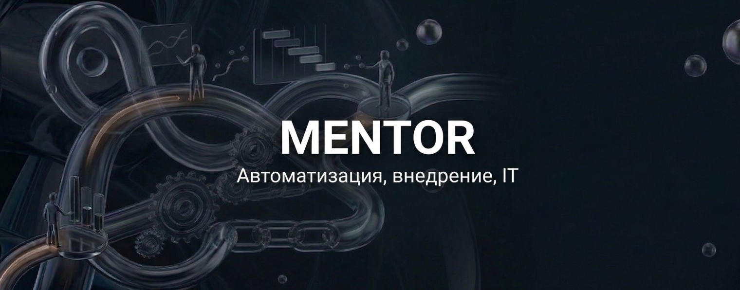 MENTOR: Архитектор внедрения