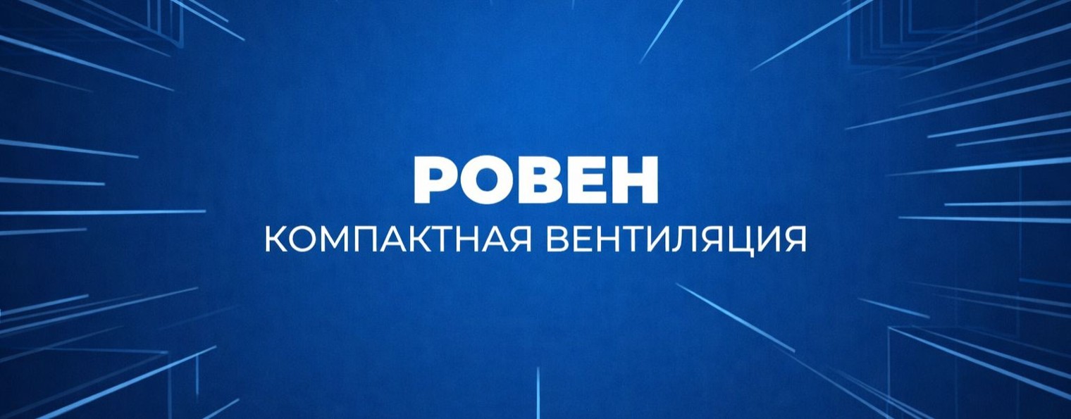 Ровен. Компактная вентиляция
