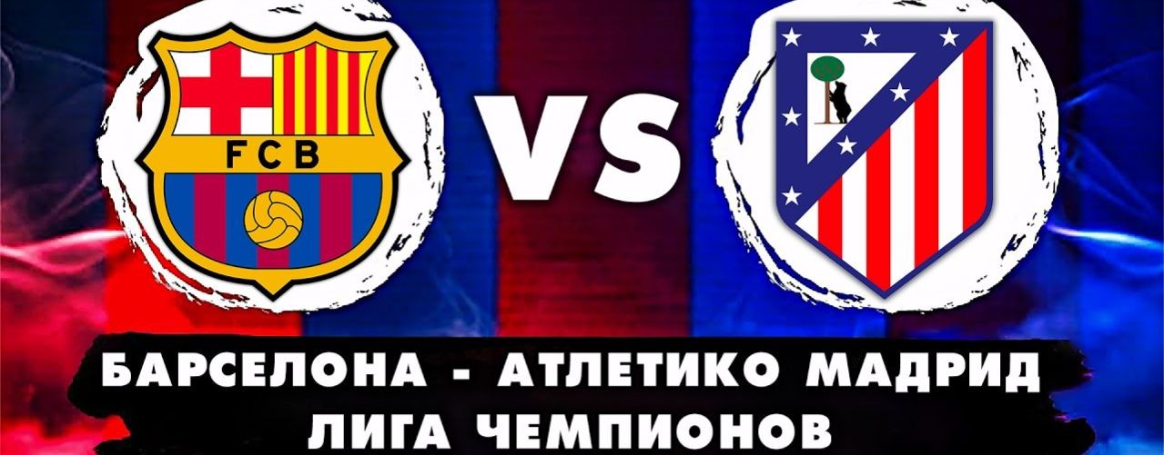 Барселона - Атлетико 8 апреля 2026; Лига Чемпионов