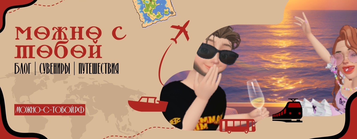 Можно с тобой | Путешествия | Сувениры | Блог