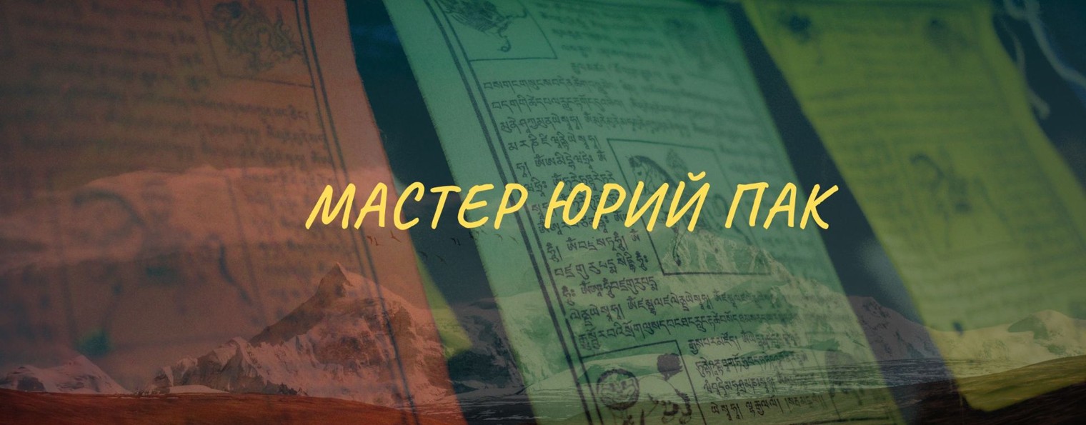 Юрия Александрович Пак. Тибетская Йога и Цигун