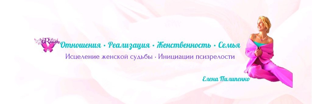 Психолог Елена Пилипенко • Отношения • Инициации