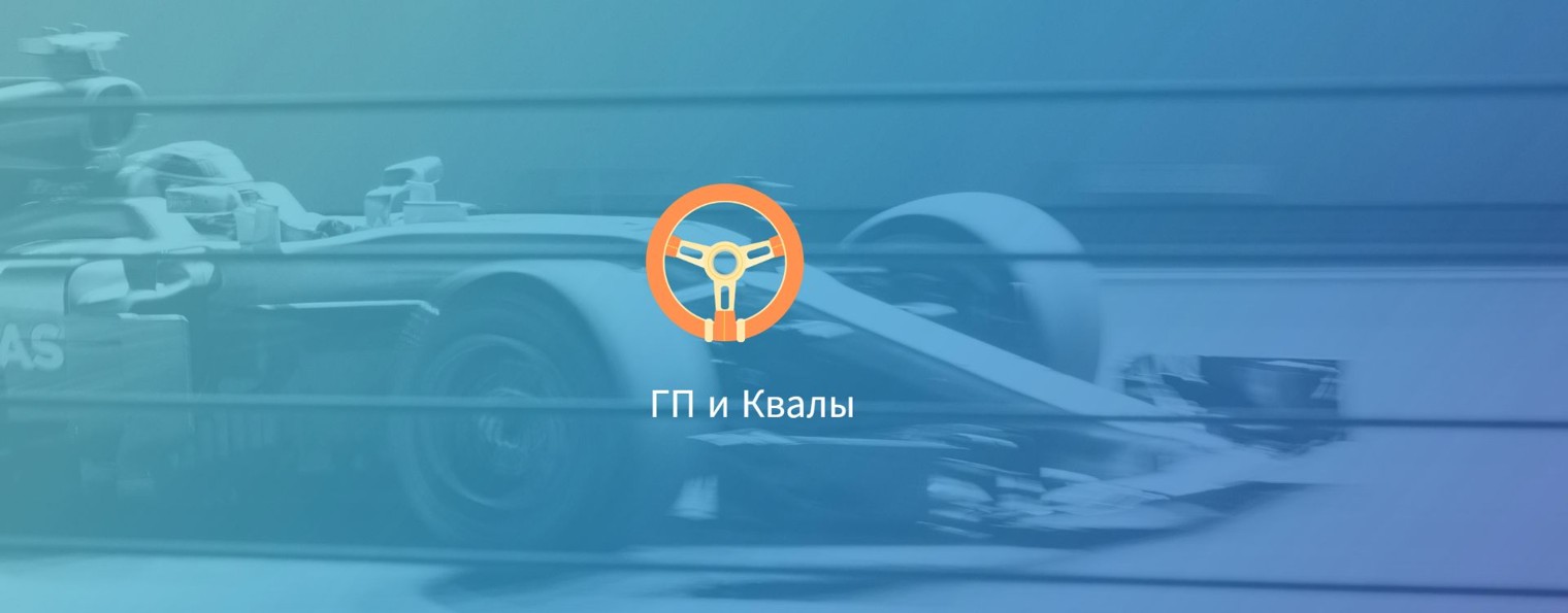 f1 обзоры гп и квалификаций