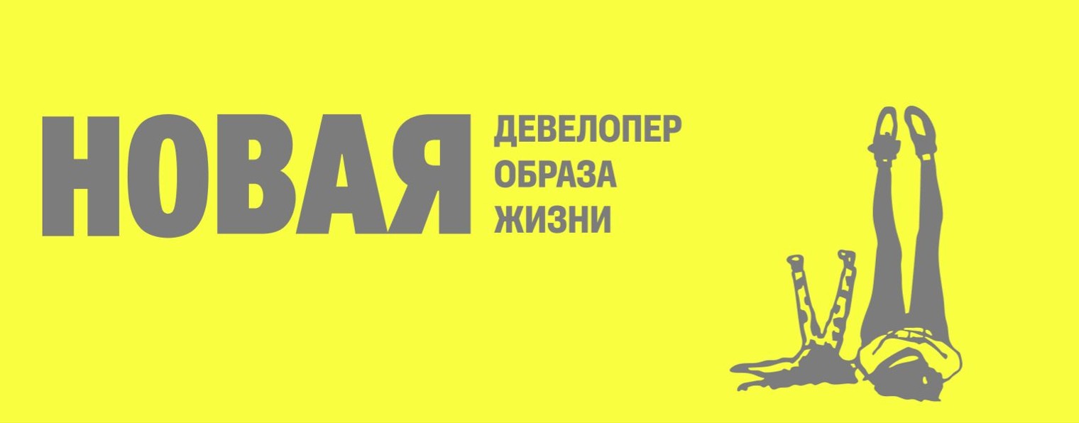 Застройщик Новая