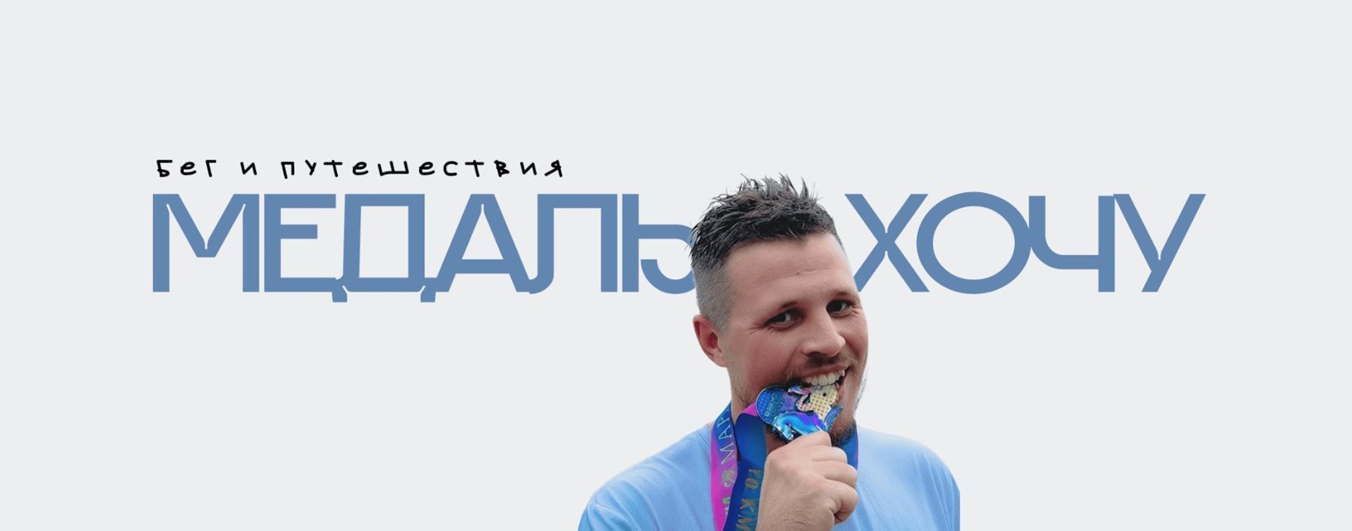 Медаль хочу!