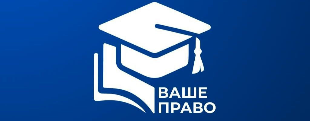 Ваше Право Консультант Плюс