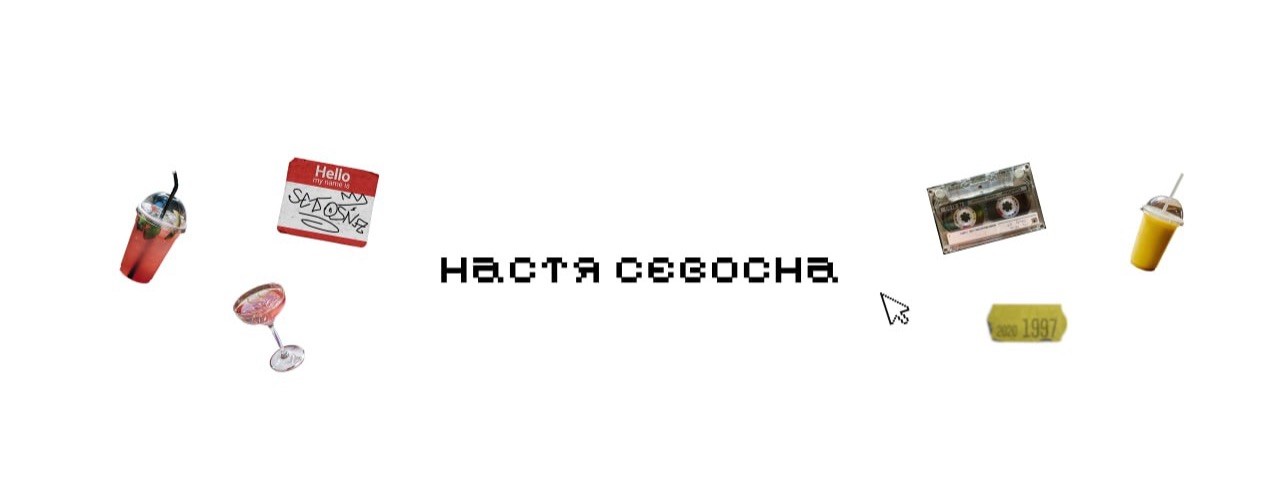 настя севосна