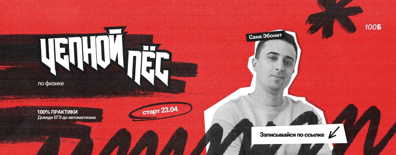 Саня Эбонит | Физика ЕГЭ | 100балльный репетитор