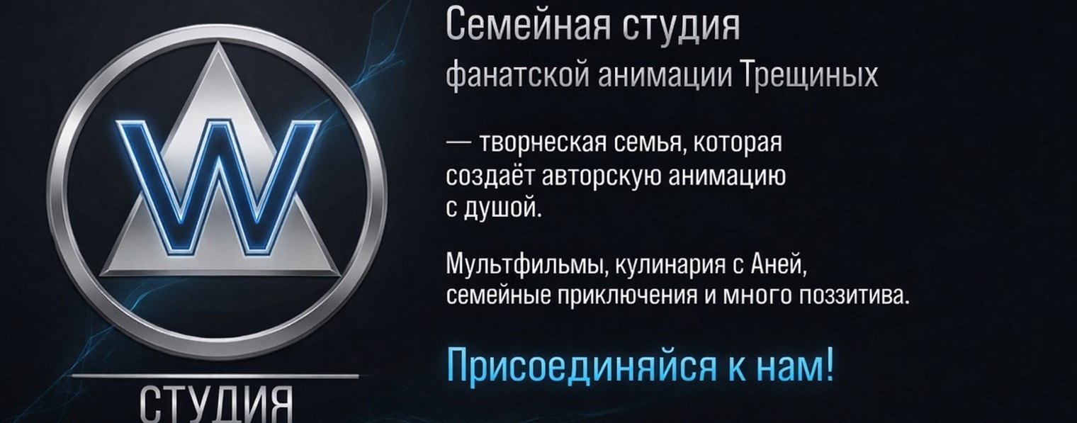 Семейная студия фанатской анимации