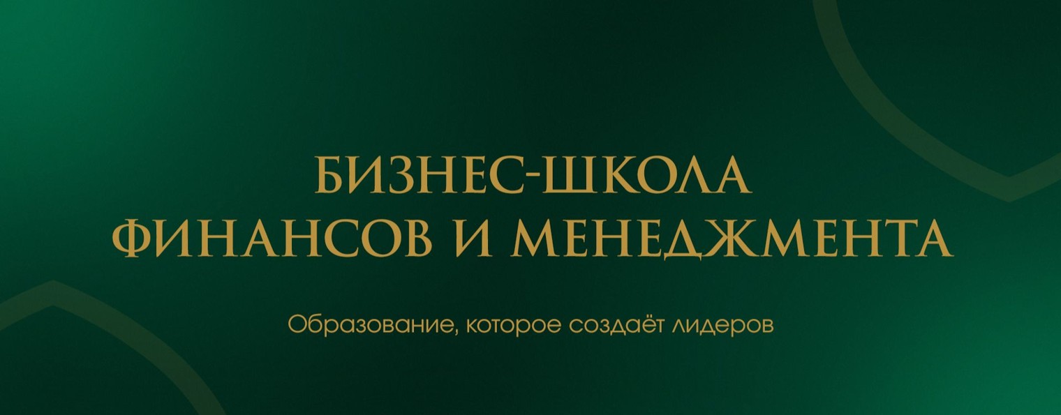Бизнес-школа финансов и менеджмента