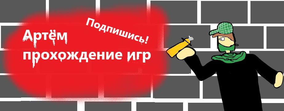Артём прохождение игр