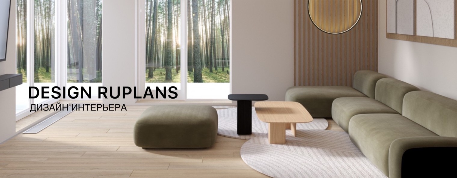 Дизайн интерьера RuPlans