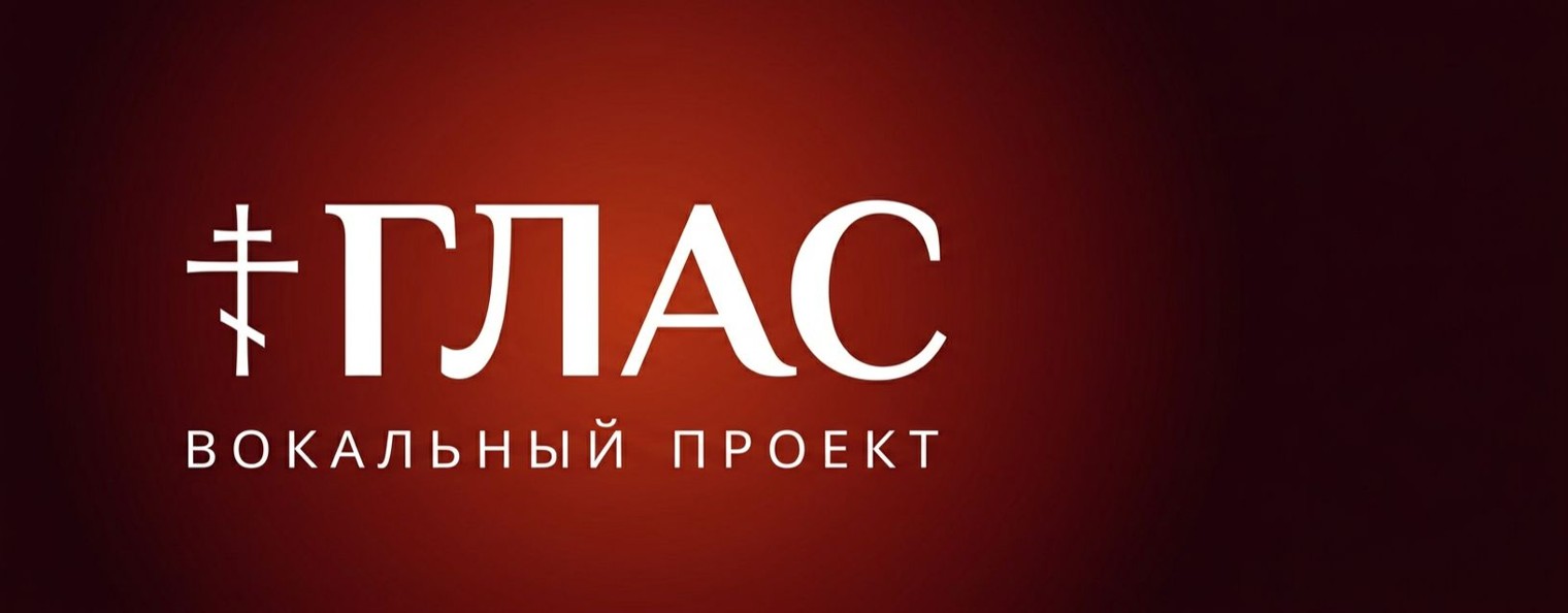 ГЛАС вокальный проект