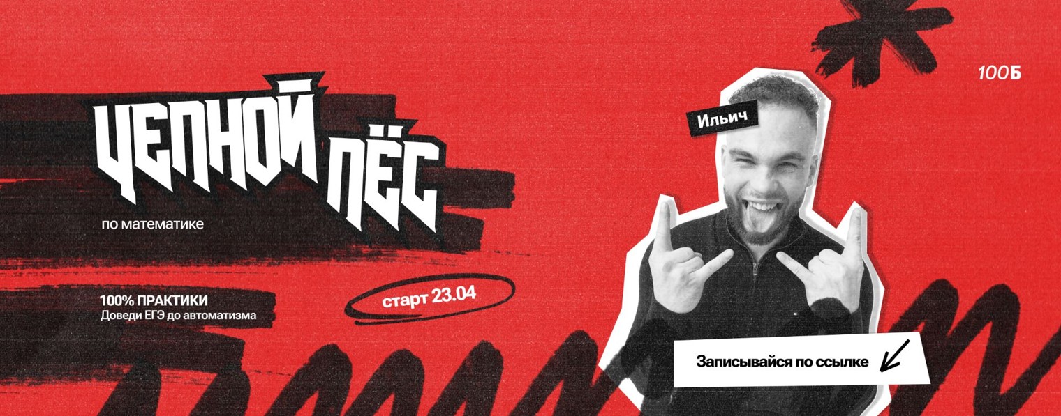 Математика с Ильичом ЕГЭ | 100балльный