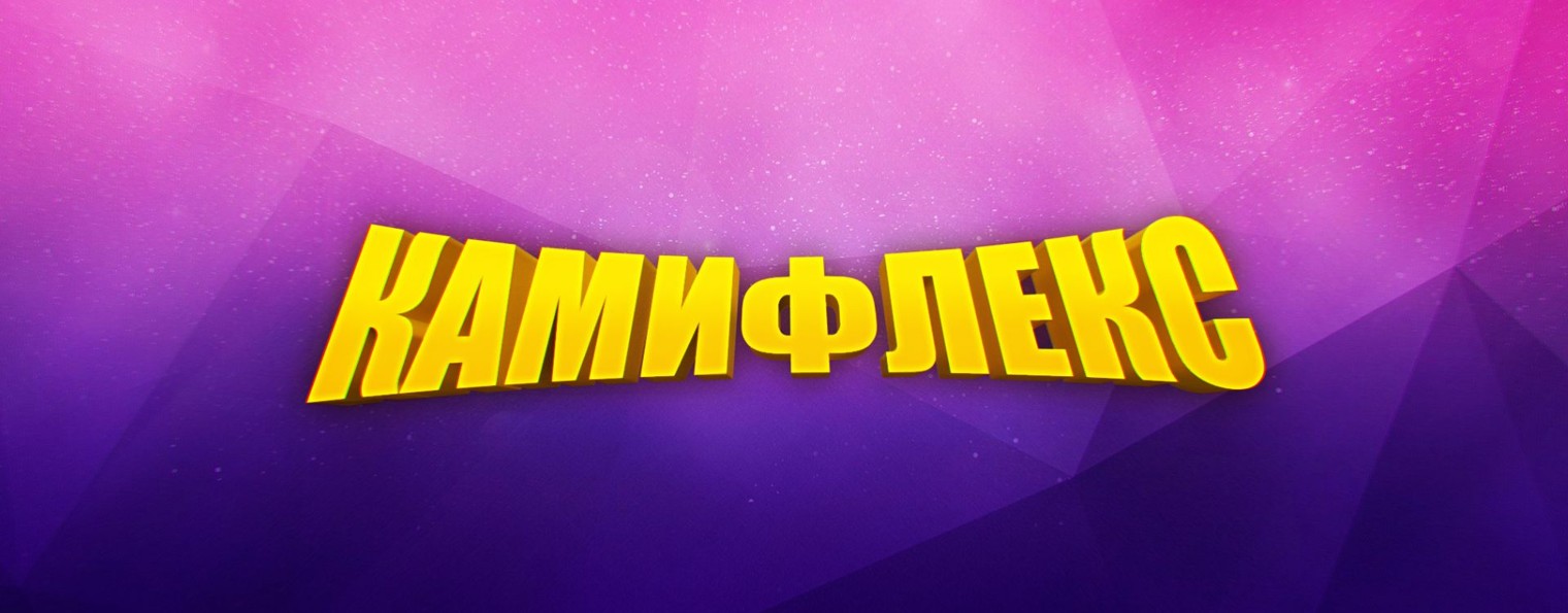 КАМИФЛЕКС