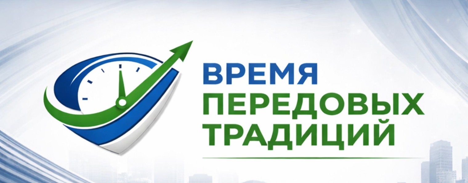 БФ "Время передовых традиций"