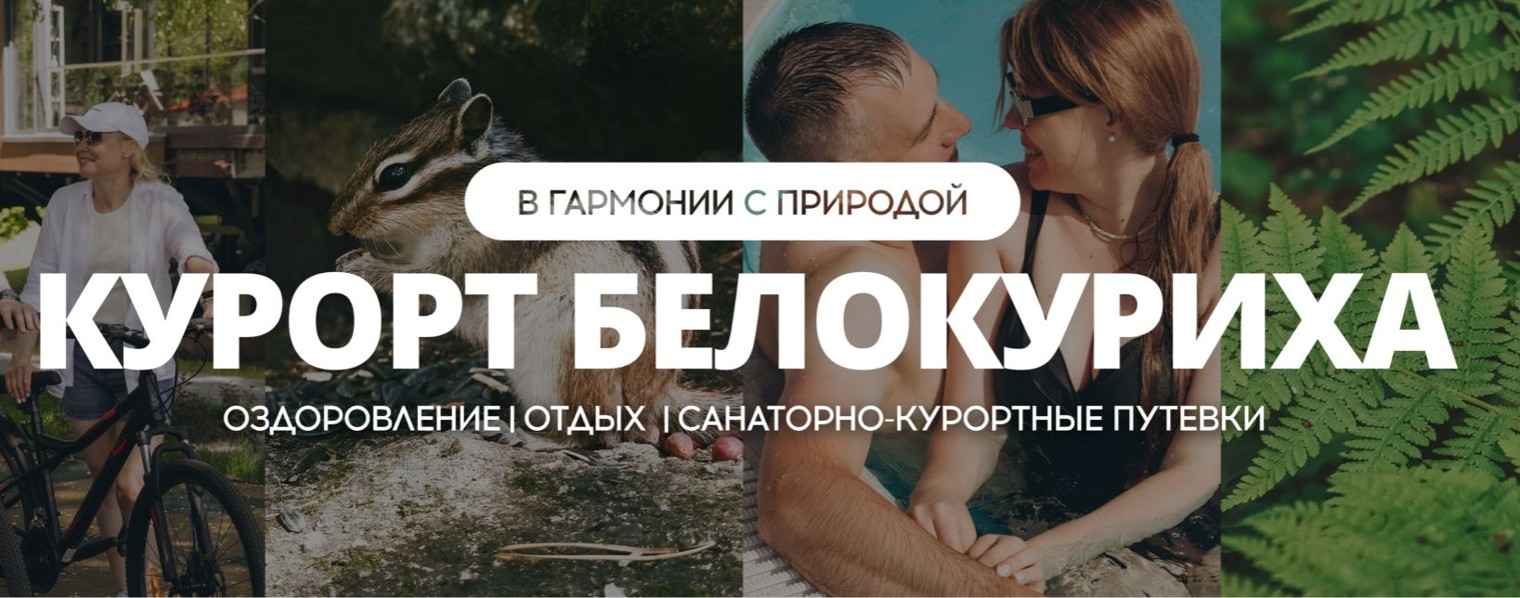 Курорт Белокуриха сеть санаториев