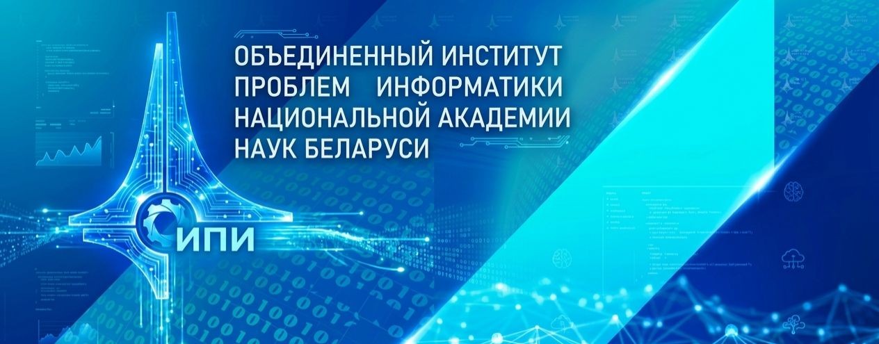 ОИПИ НАН Беларуси