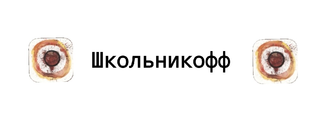 Школьникофф