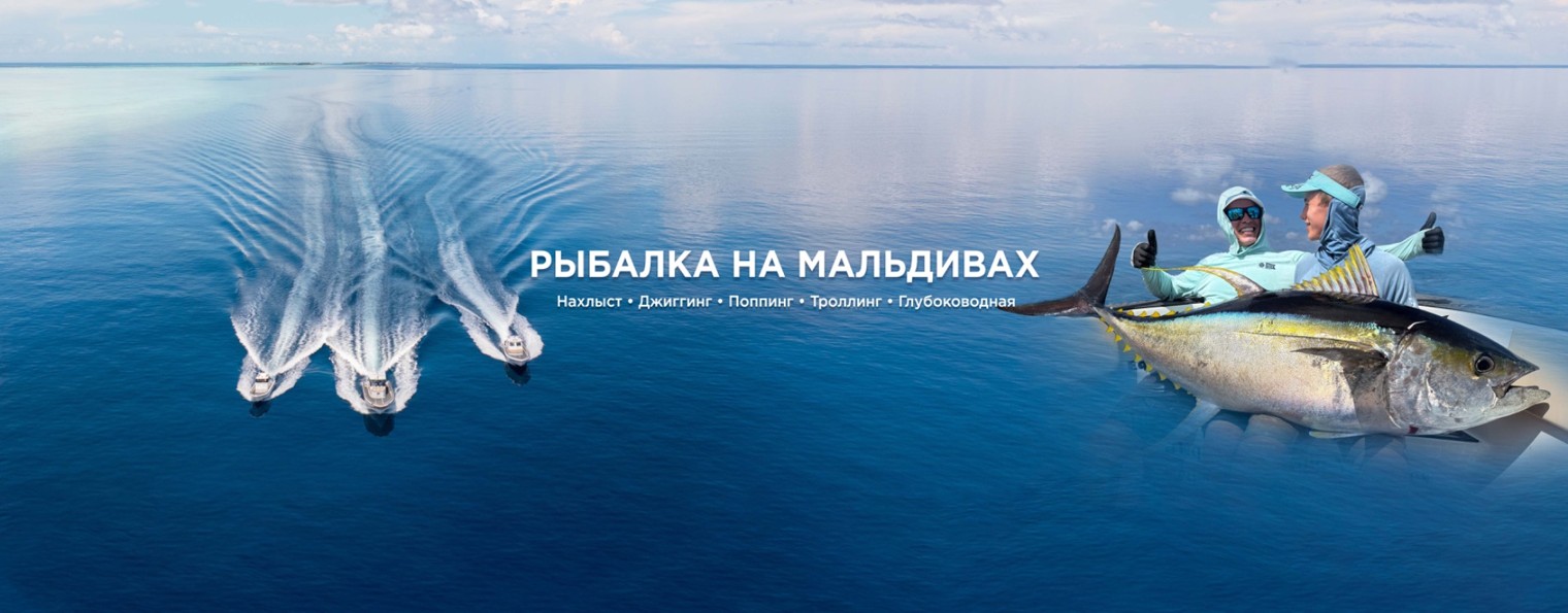 Рыбалка на Мальдивах I Экстремальный Юг