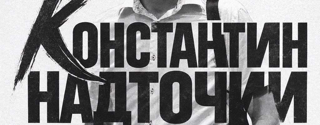 Константин Надточий