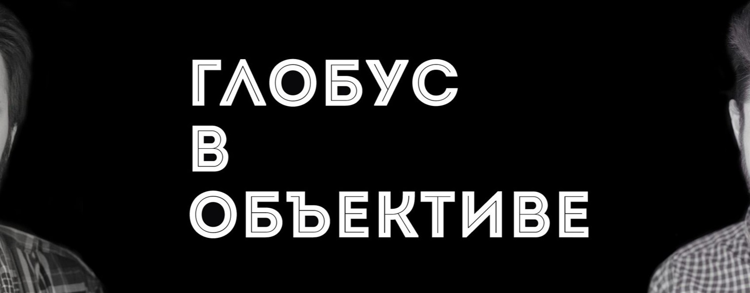 Глобус в Объективе