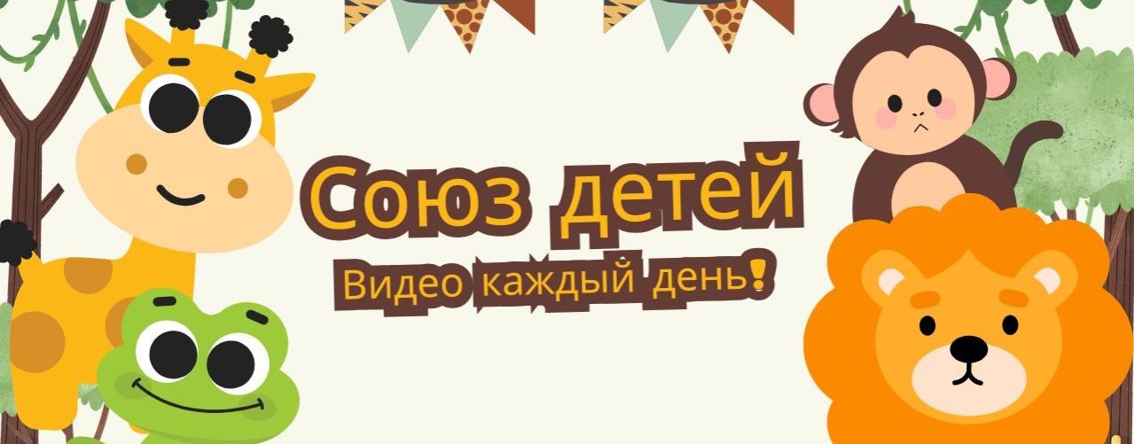 Союз детей