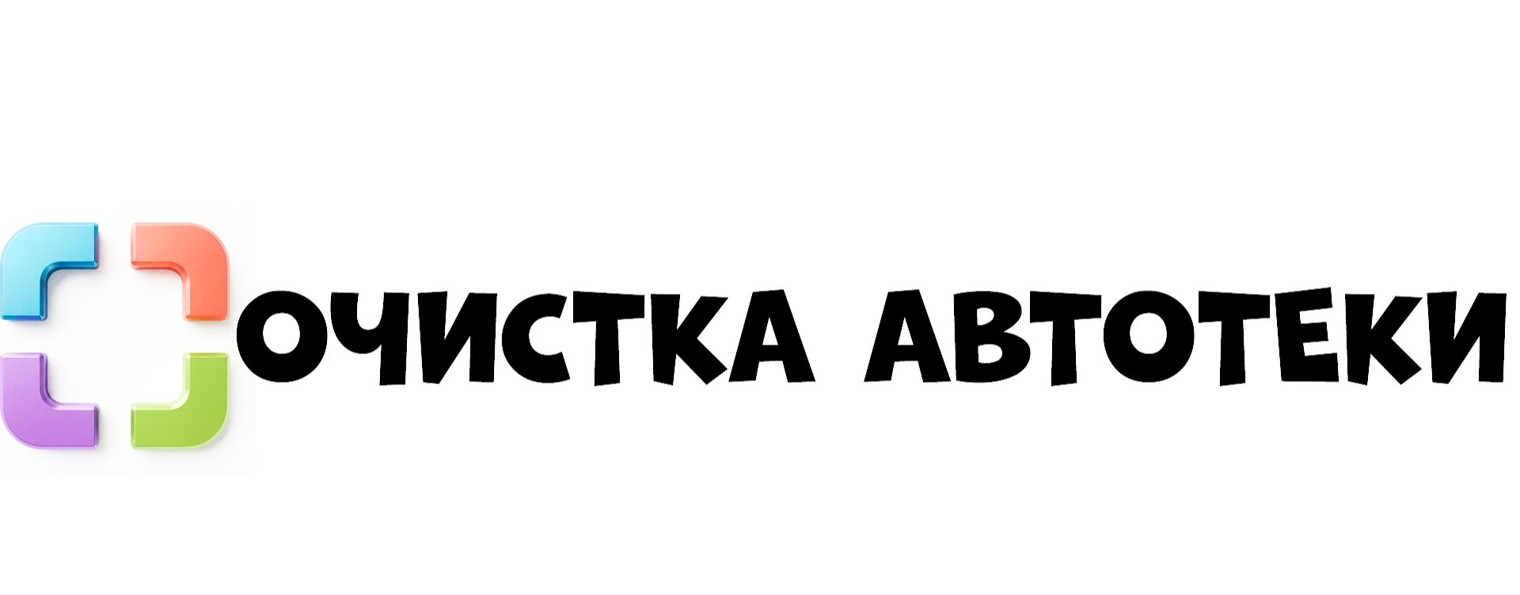 Чистка автотеки / Удаление ДТП