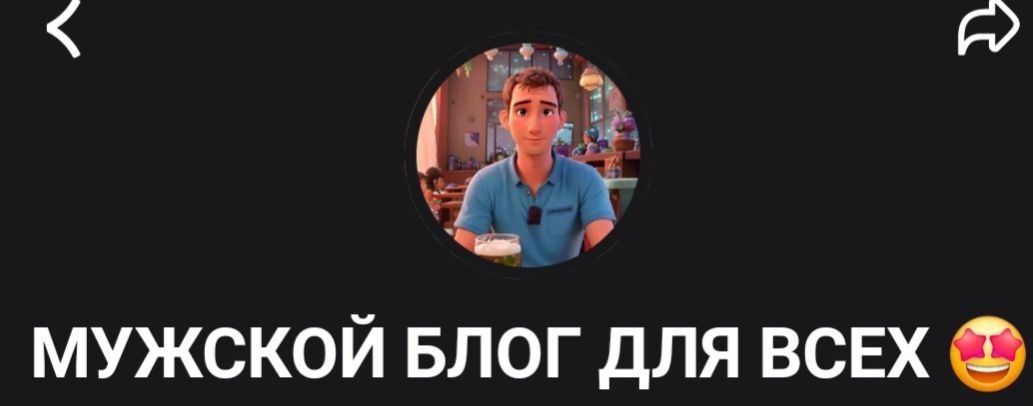 МУЖСКОЙ БЛОГ ДЛЯ ВСЕХ  🤩🤩⬇️⬇️