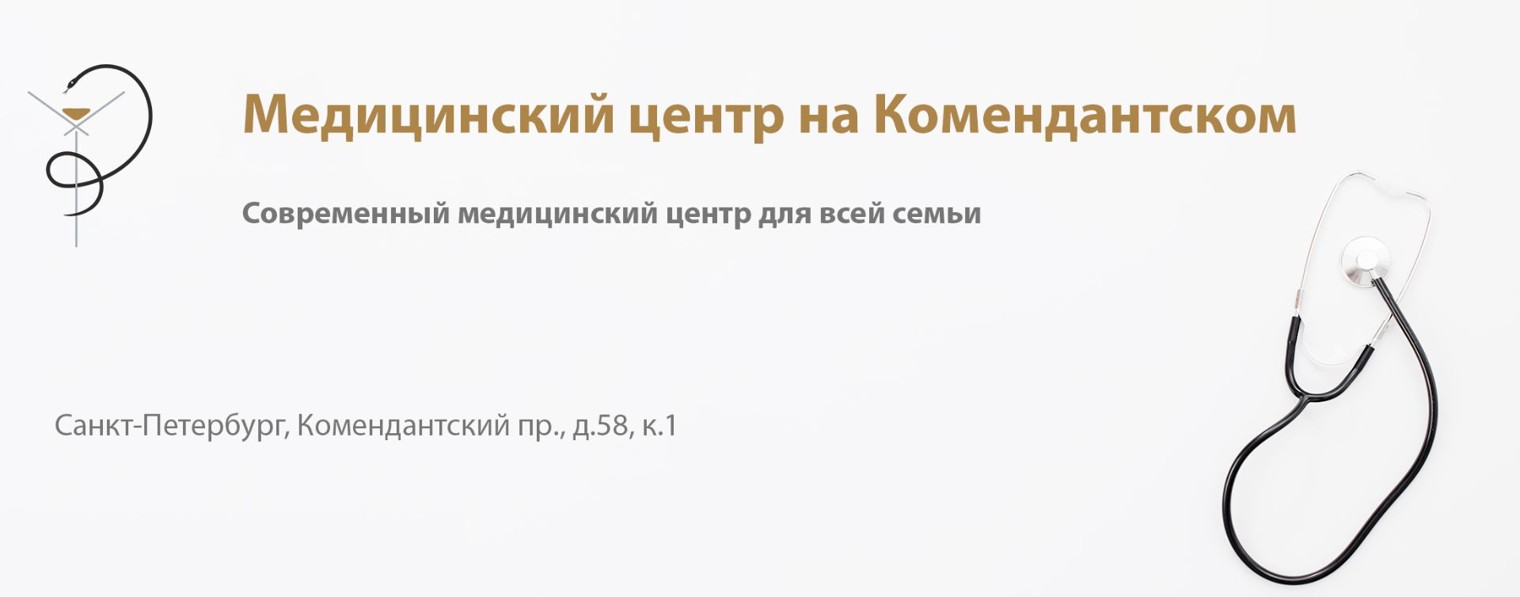 Медицинский центр на Комендантском