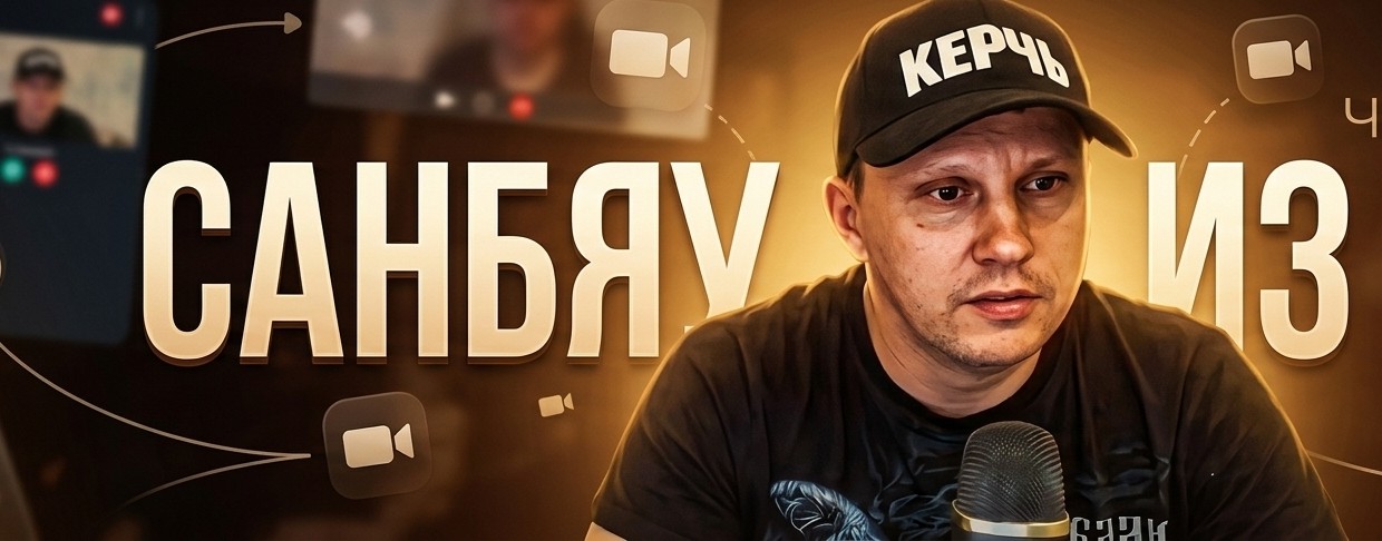 Санбяу из Крыма