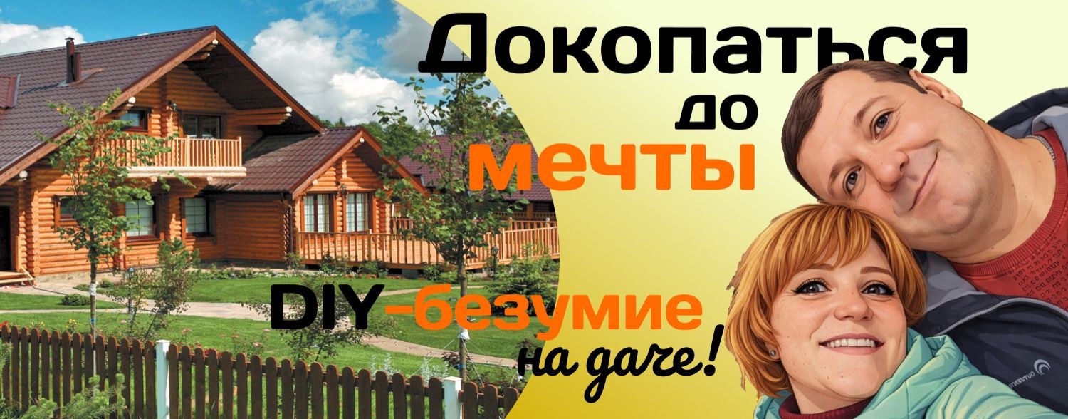 Докопаться до мечты: DIY-безумие на даче!