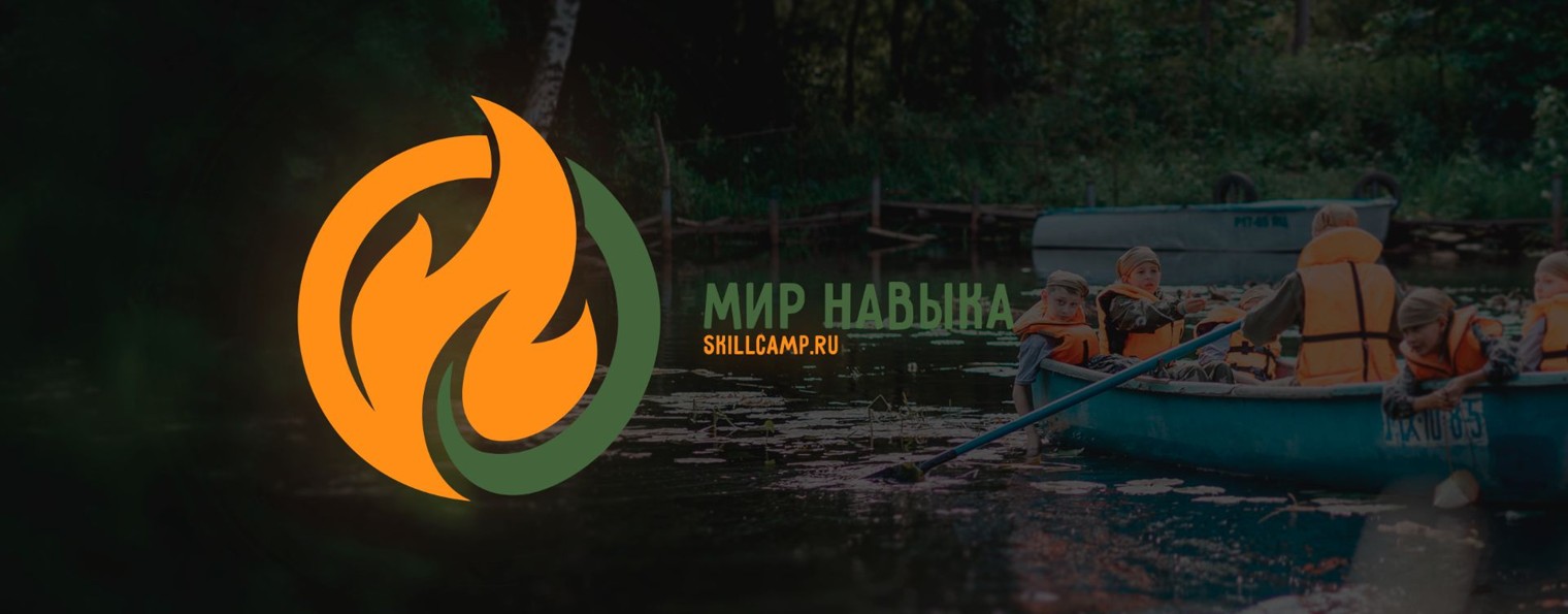Мир навыка - SkillCamp