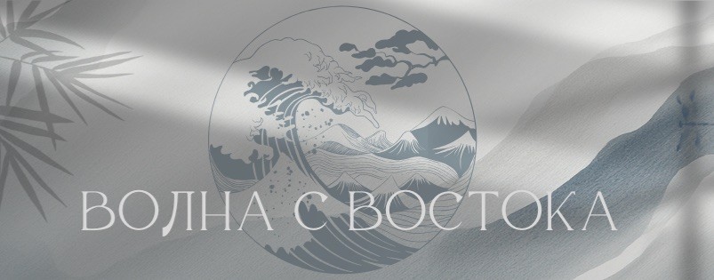 Волна с Востока