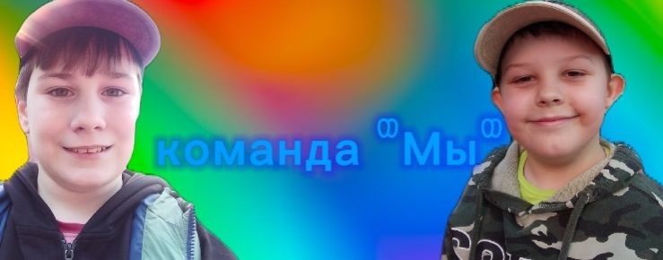 Команда"Мы"