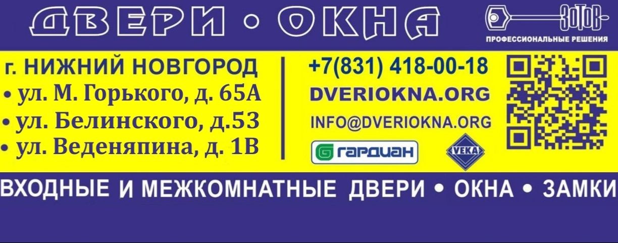 Двери Гардиан - Окна Зотов - Нижний Новгород