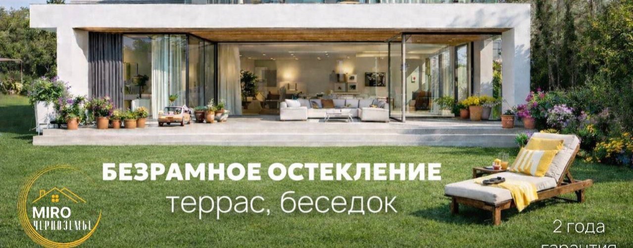 МИРО Черноземье | Безрамное остекление
