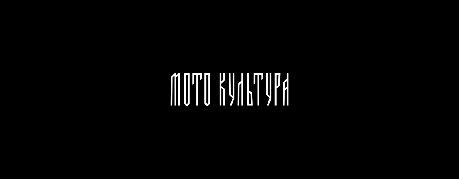 Мото Культура
