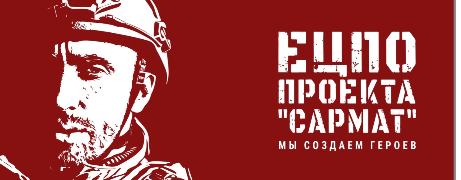 ЕЦПО Сармат. ОНО "Герои наших дней"