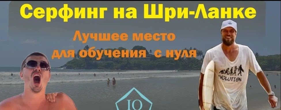 IO Surf - Школа серфинга на Шри-Ланке