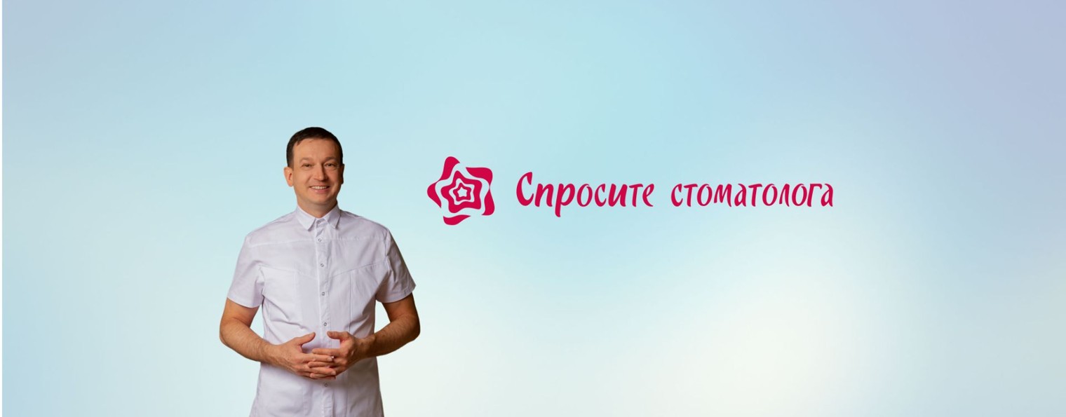 Спросите стоматолога
