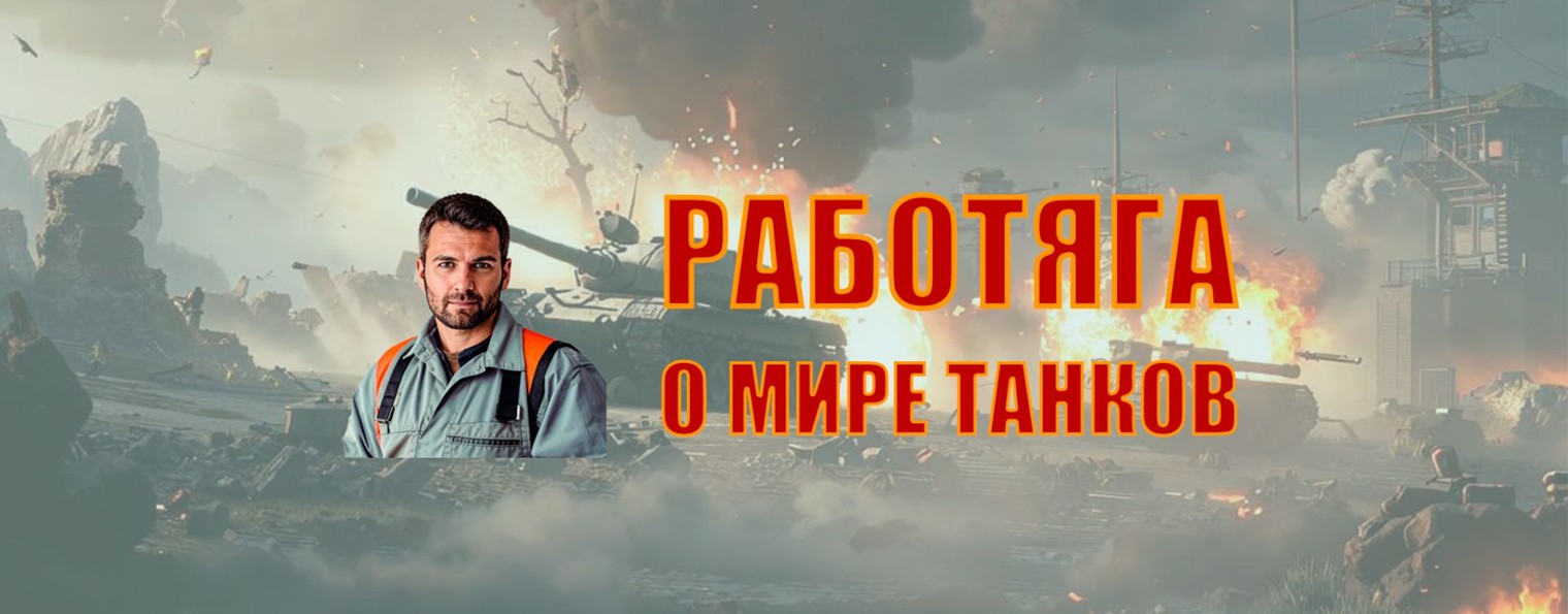 Работяга о мире танков