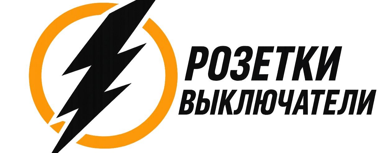Розетки и выключатели