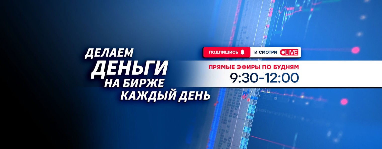 Деньги на бирже вместе с Трейдер ТВ
