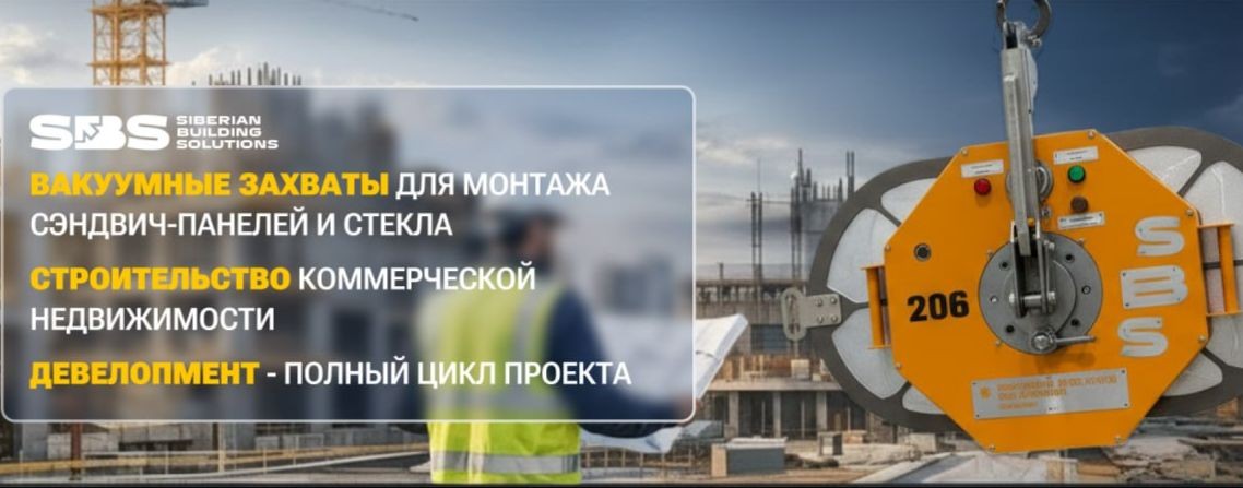 SBS: Сибирские Строительные Решения