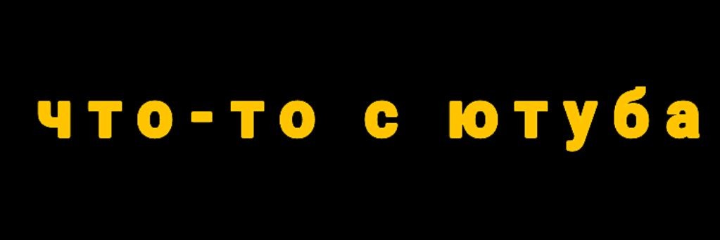 Что-то Там С Ютуба