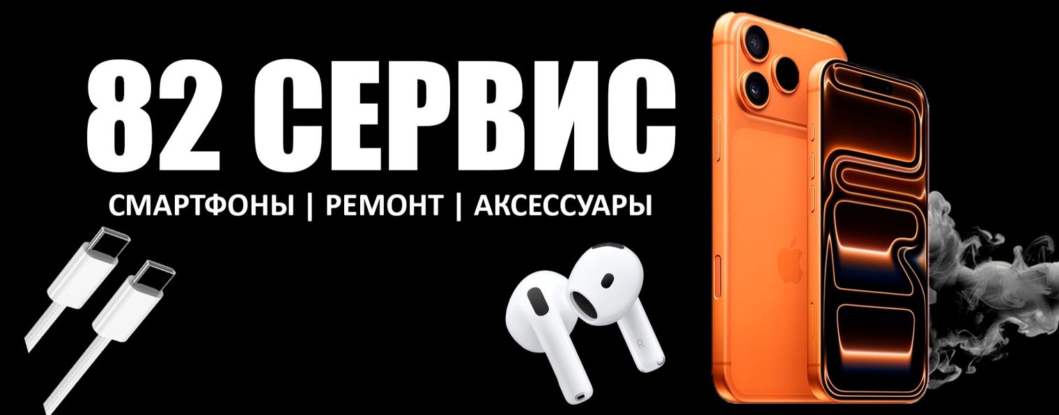 82 СЕРВИС