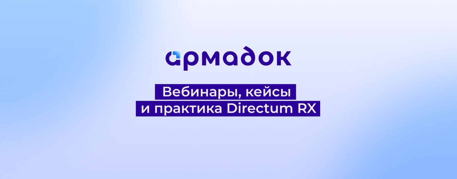 АрмаДок | Цифровые процессы c Directum