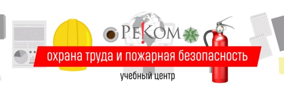 РеКом - Охрана труда и пожарная безопасность